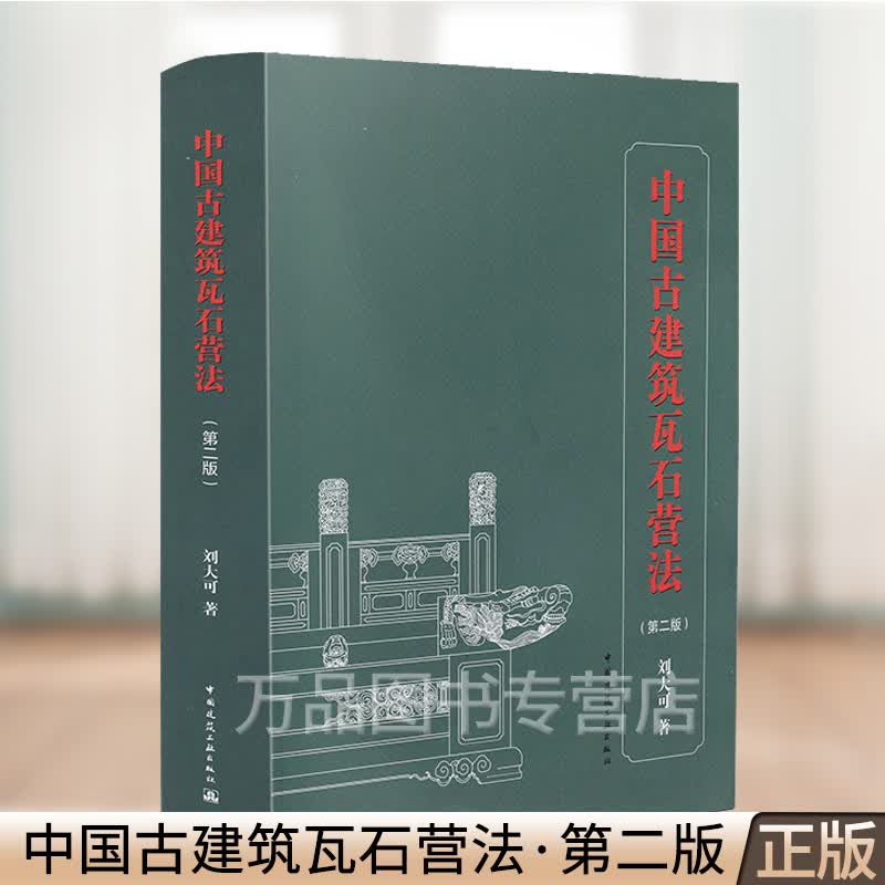 中国古建筑瓦石营法(第二版) 刘大可 明清官式建筑作法 古建筑土作瓦作石作传统营造方法及法式 古建