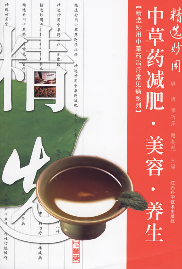精选妙用中草药减肥·美容·养生【好书，下单速发】