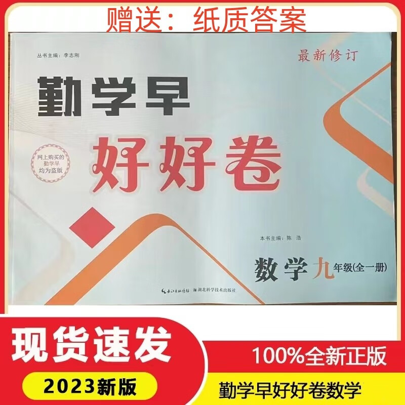 2023版勤学早好好卷九上数学人教版勤学早九9年级全一册RJ