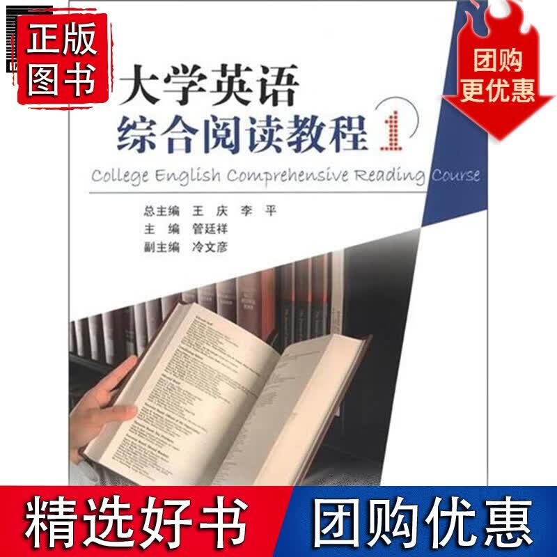 大学英语综合阅读教程.1 庆李平管廷祥133761