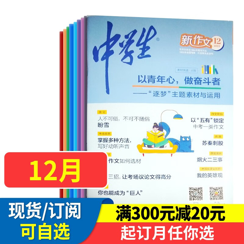 现货中学生新作文杂志2022年1-5月另有全年/半年订阅/作文素材初中版满分作文书期刊原中学生初中作文 范文精选 提分技法 考点预测 2022年12月现货
