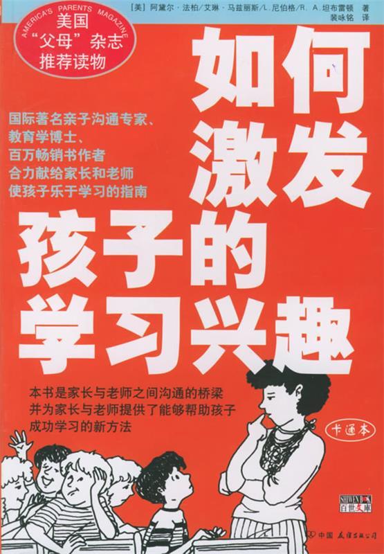 如何激发孩子的学习兴趣 （美）法柏 等著,裴咏铭 译【书】