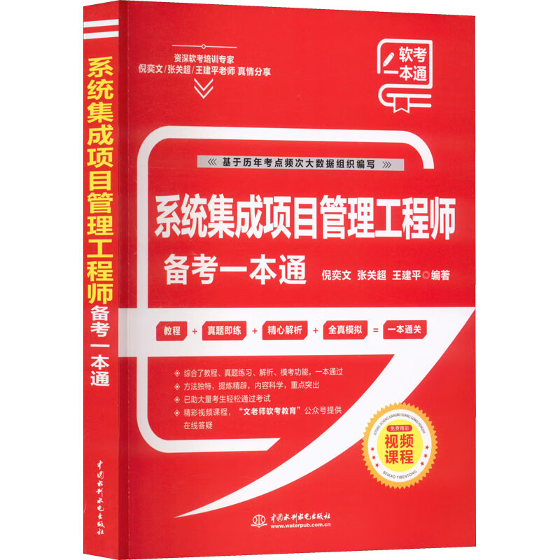 系统集成项目管理工程师备考一本通 图书