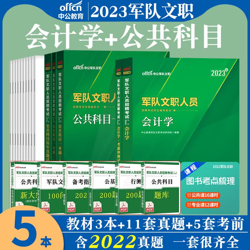 中公2023年会计专业军队文职人员军职招聘考试专业课教材用书会计学部队文职招录考试复习资料专业课公共课科 全5本会计+公共课】教材+真题+模拟
