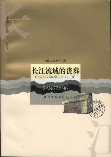 长江流域的丧葬