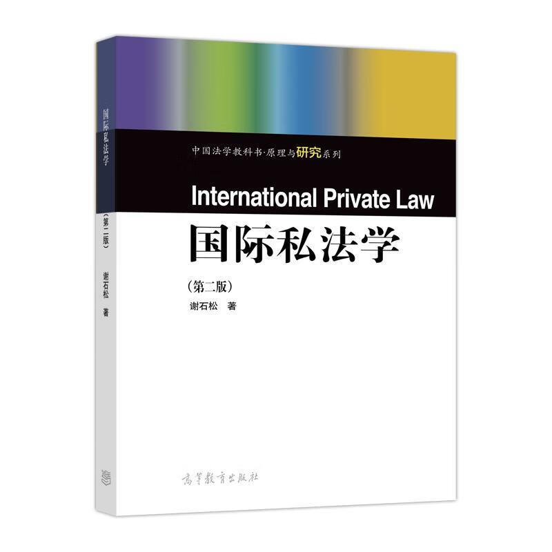 国际私法学 第二版 谢石松 著【书】