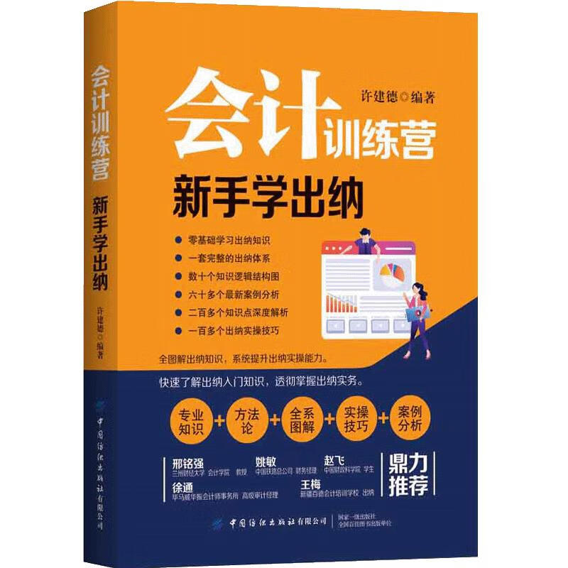 会计训练营 新手学出纳