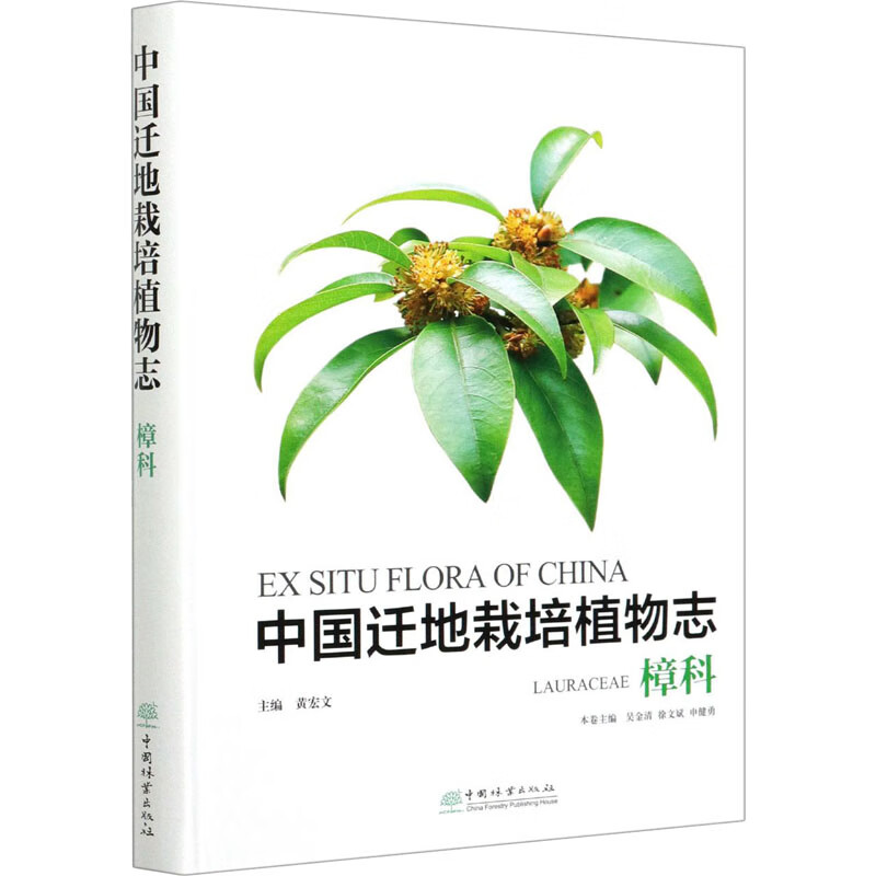 中国迁地栽培植物志 樟科