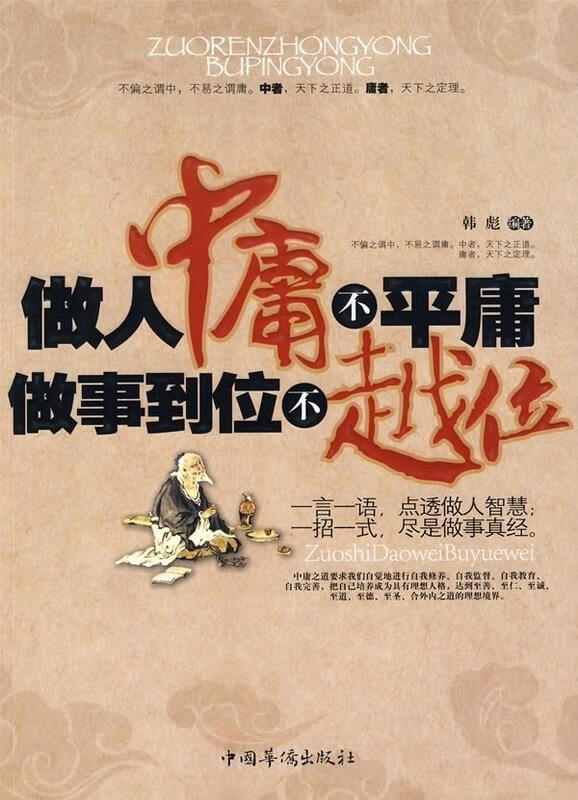 做人中庸不平庸做事到位不越位