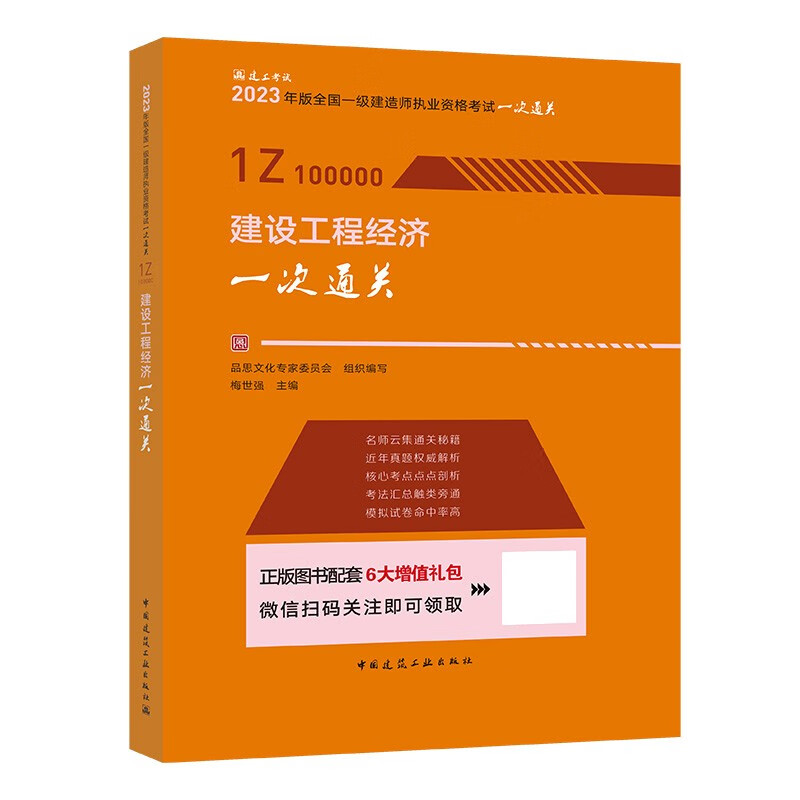 一建教材2023一级建造师2023 建设工程经济一次通关：23年一建  中国建筑工业出版社
