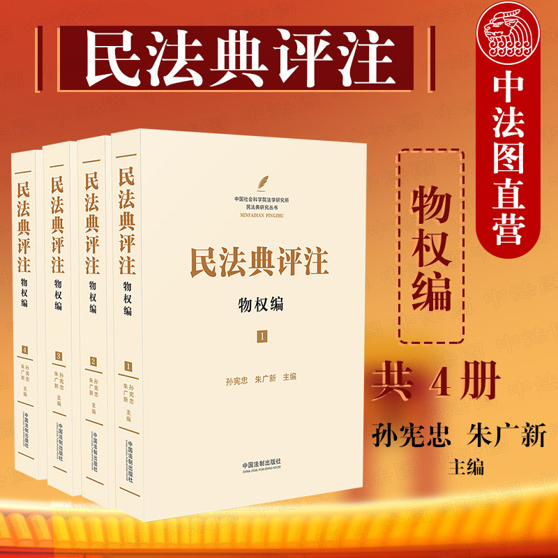 民法典评注物权编 套装共4册 孙宪忠朱广新 民法典理解法条解释中国社会科学院法学研究所民法典研究丛书
