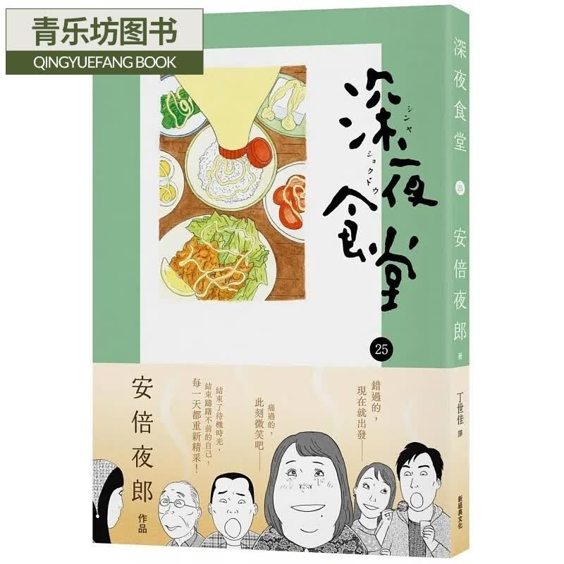 在途 安倍夜郎 深夜食堂25 新经典文化