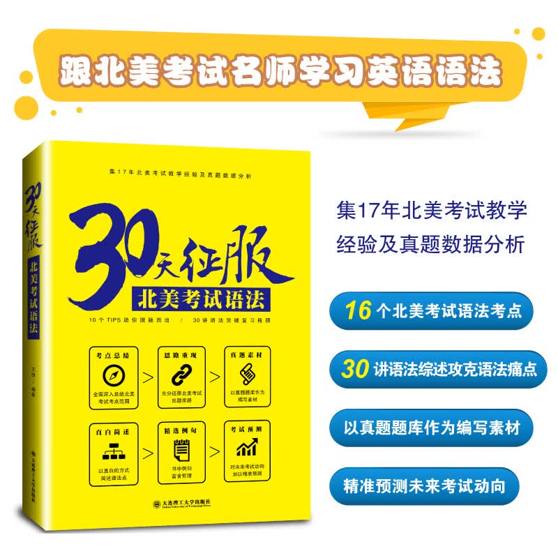 30天征服北美考试语法
