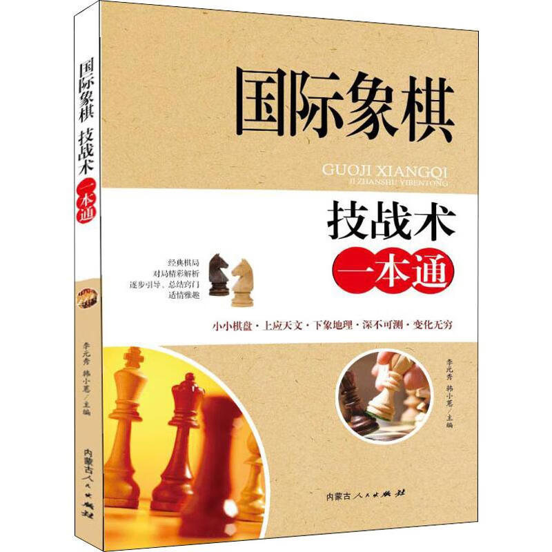 国际象棋技战术一本通