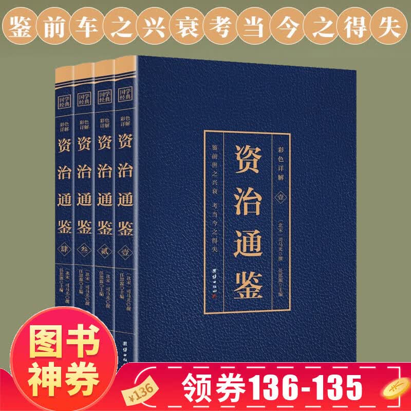 【神券专区·领劵立减】现货 彩色详解资治通鉴 全4册 原文+译文+注释 烫金详解图解 白话文版全注全译 中国通史资治通鉴史记青少年版二十四史 博库网