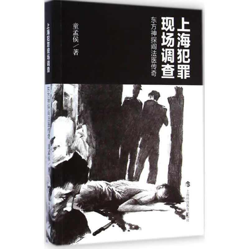 上海犯罪现场调查-东方神探阎法医传奇 童孟侯 著 上海科技教育出版社
