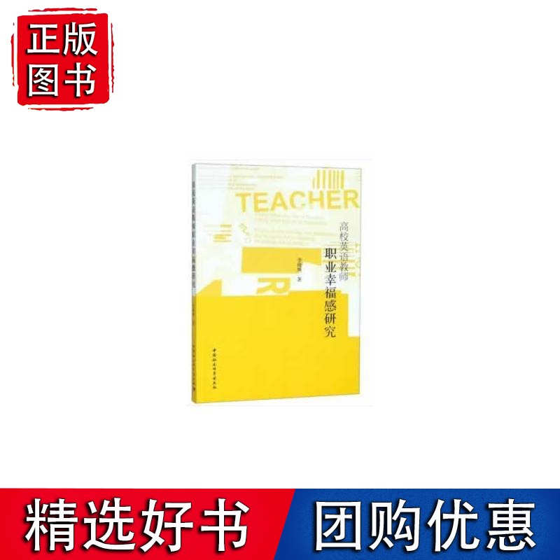 高校英语教师职业幸福感研究
