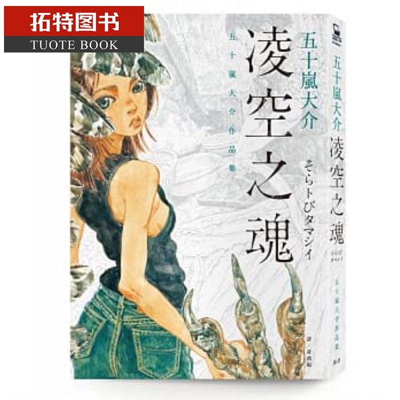 现货 台版漫画书 五十岚大介凌空之魂五十岚大介作品集 脸谱