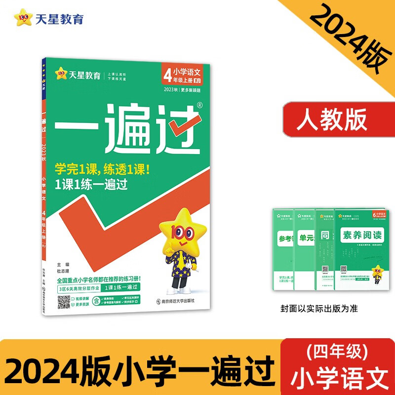 一遍过 小学 四上 语文 RJ（人教统编） 2024年新版 天星教育
