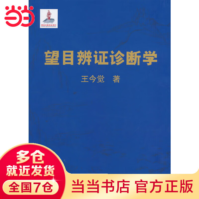 望目辨证诊断学