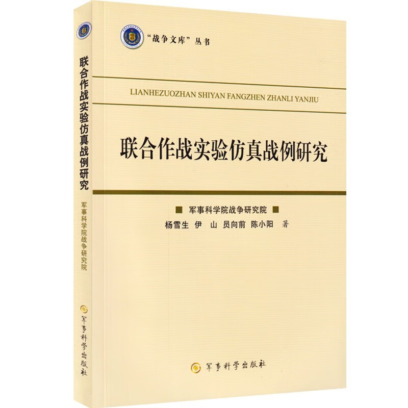 联合作战实验仿真战例研究