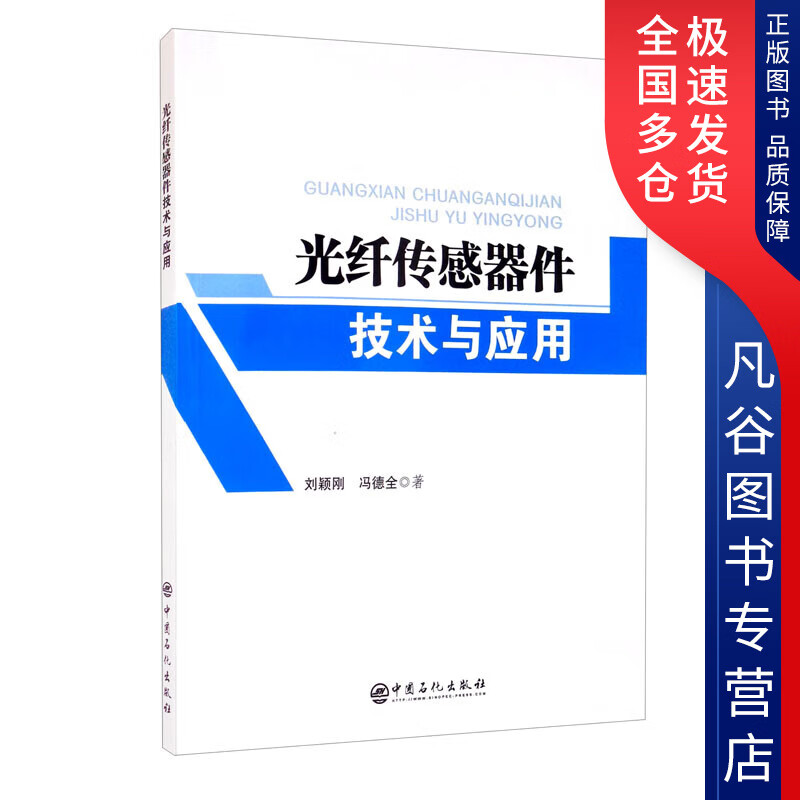 光纤传感器件技术与应用