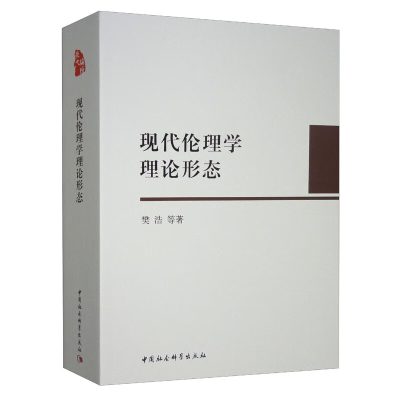 现代伦理学理论形态