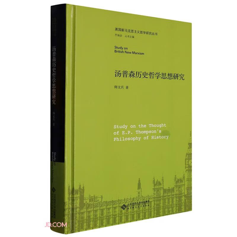 汤普森历史哲学思想研究(精)/英国新马克思主义哲学研究丛书