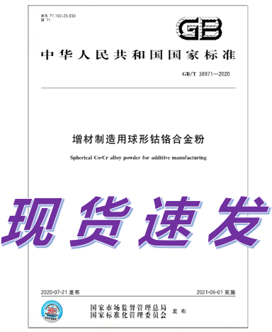 GB/T 38971-2020 增材制造用球形钴铬合金粉