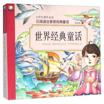 云阅读注音版经典童话·世界经典童话