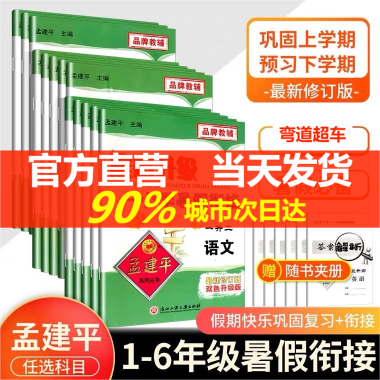 孟建平小学准备升级小学暑假衔接一升二升三升四升五升六科学数学语文英语暑假作业人教版课时二年级三年级四年级上册下册！ 小学暑假衔接三升四数学
