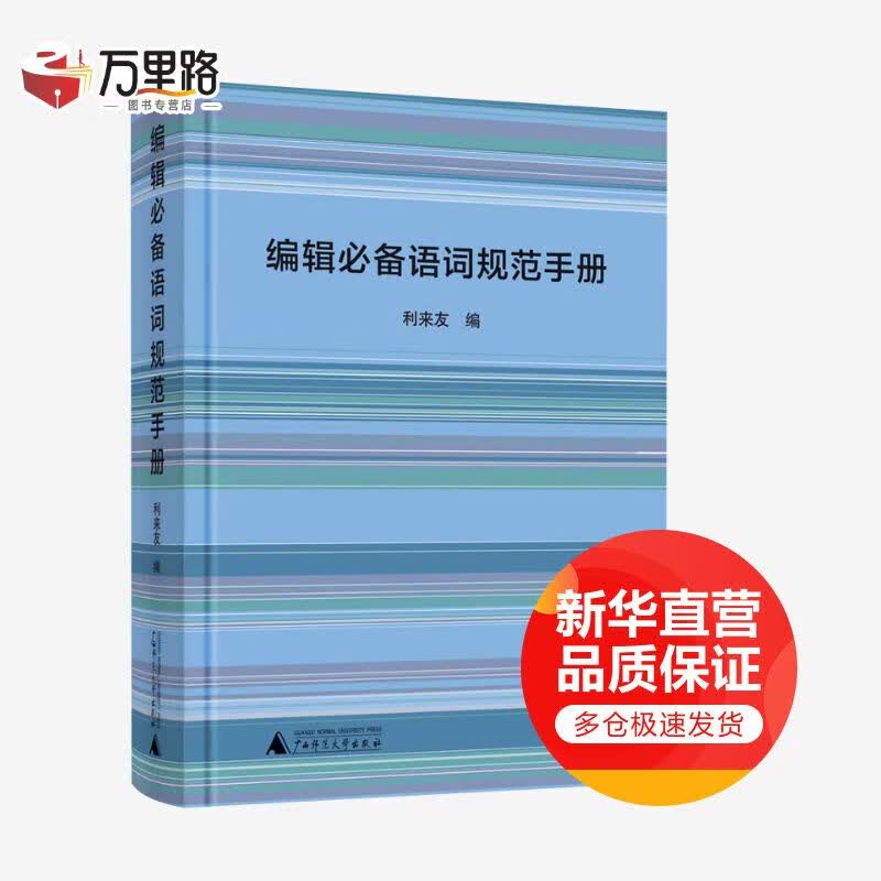 编辑必备语词规范手册
