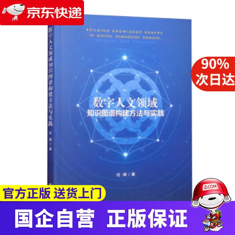 数字人文领域知识图谱构建方法与实践 任明 中国人民大学出版社 9787300300382