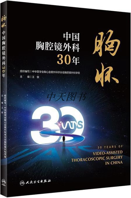 胸怀 王俊主编 人民卫生出版社