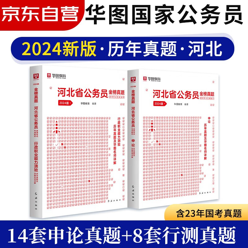 【单本包邮】2024年新版华图河北省考公务员考试教材2023 行测+申论 历年真题 全套2本 可搭配粉笔公考行测5000题中公教育预测试卷刷题库