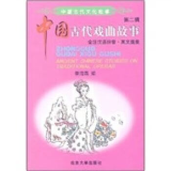 中国古代戏曲故事:全注汉语拼音·英文提要