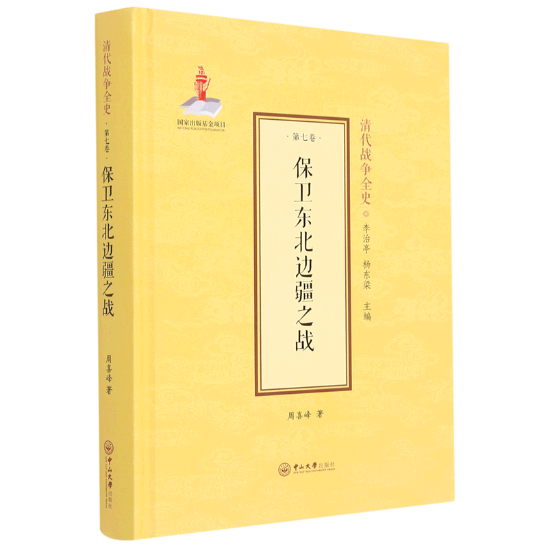 保卫东北边疆之战(精)/清代战争全史