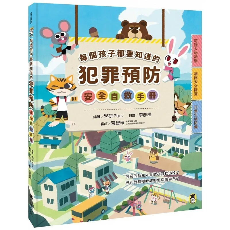 预售 学研Plus 每个孩子都要知道的犯罪预防安全自救手册 小熊出版