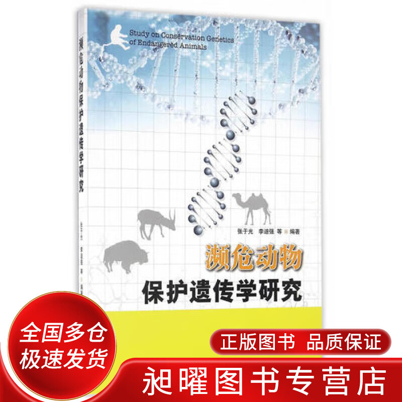 濒危动物保护遗传学研究【精选】
