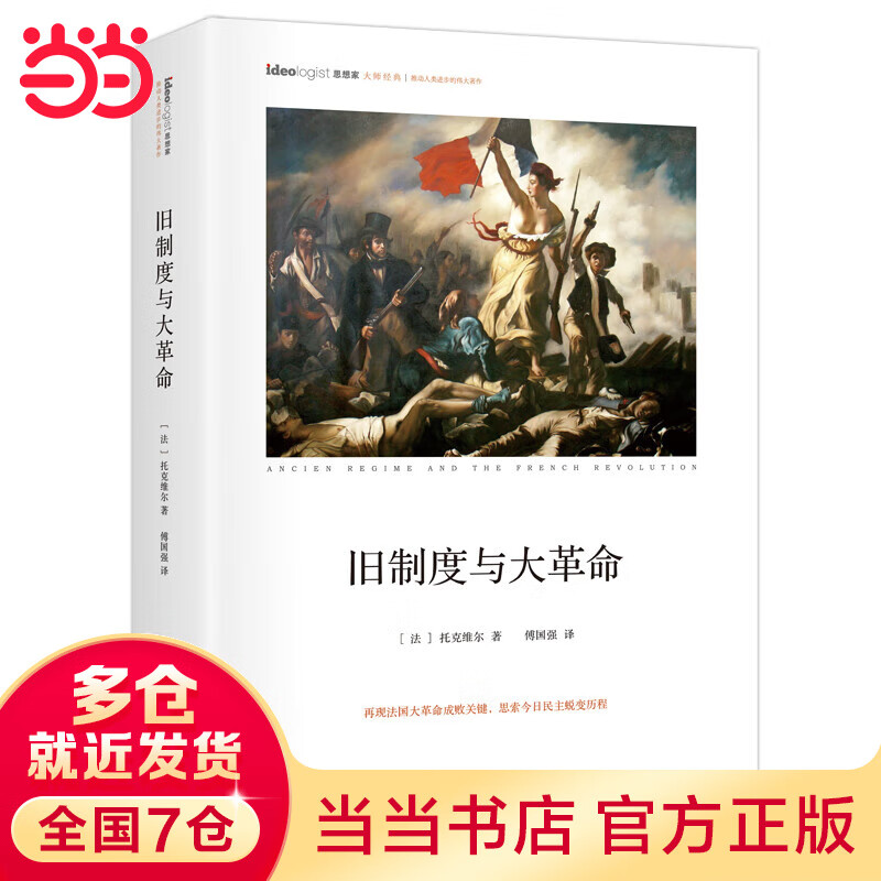 旧制度与大革命 传世思想名著 社科院荣誉学部委员张炯总序 邓晓芒 李四龙 周溯源 陈书良联袂顾问推荐