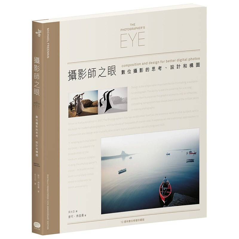 摄影师之眼：数字摄影的思考、设计和构图 10周年数字修复珍藏版 摄影指南 港台原版图书籍台版繁体中文
