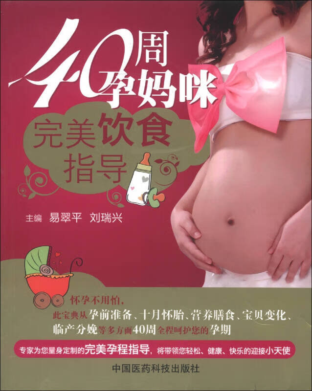40周孕妈咪完美饮食指导【现货】