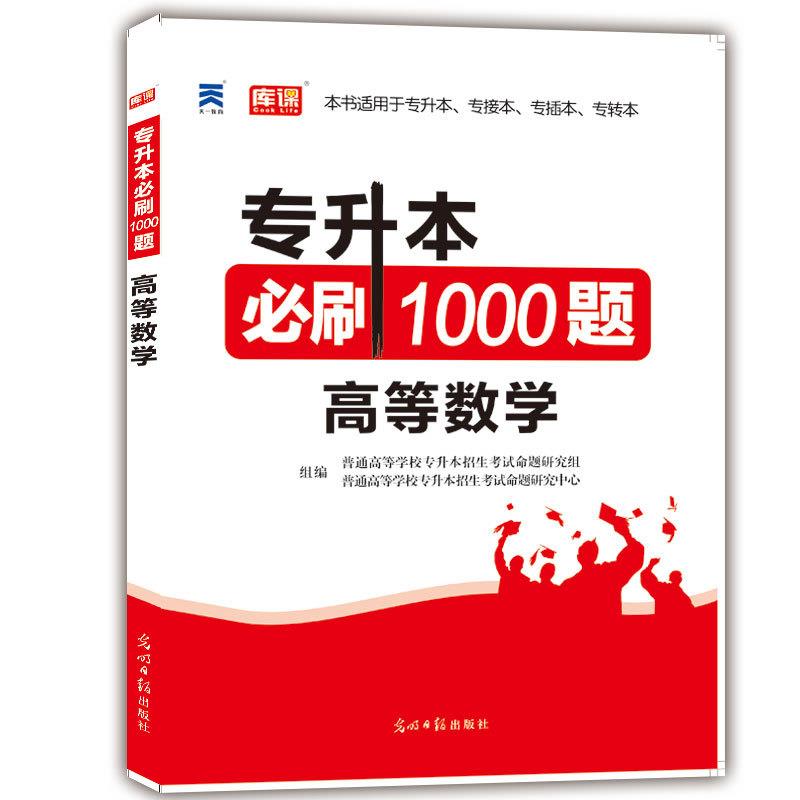 高等数学 专升本 编著