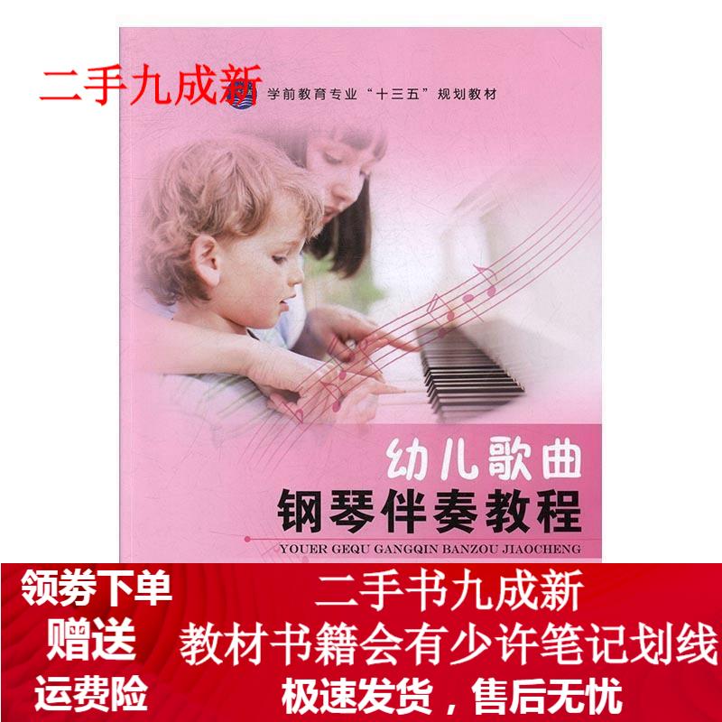 幼儿歌曲钢琴伴奏教程 郭华 9787568405782 江苏大学出版社