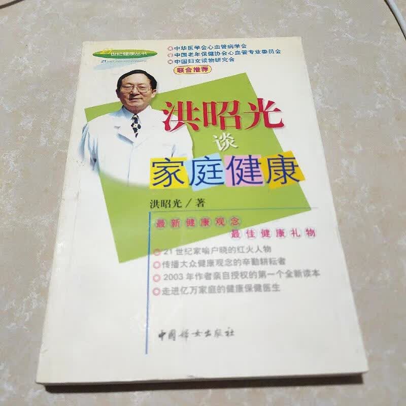洪昭光谈家庭健康(修订本)