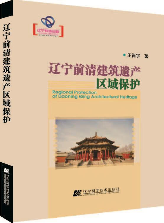 辽宁前清建筑遗产区域保护 王肖宇 辽宁科学技术出版社