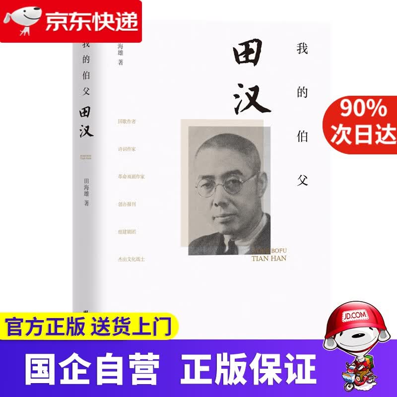 我的伯父田汉