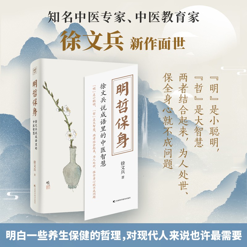 明哲保身：徐文兵说成语里的中医智慧（一本表面上讲成语，实则说透正确的防病治病之道、让我们好好活着的明心见性之书。）