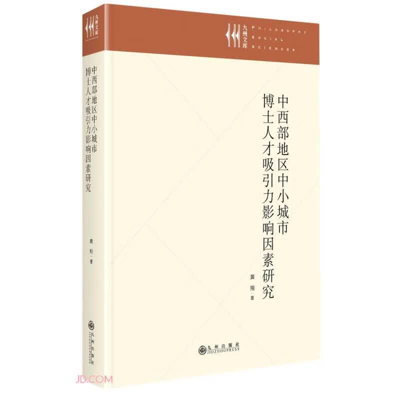 中西部地区中小城市博士人才吸引力影响因素研究(精)/九州文库