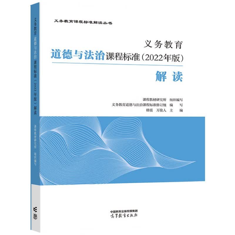 【现货速发】官方解读2022年义务教育课程标准语文数学英语化学物理历史艺术新课标准解读小初中教通用师 义务教育道德与法治课程标准2022年版解读